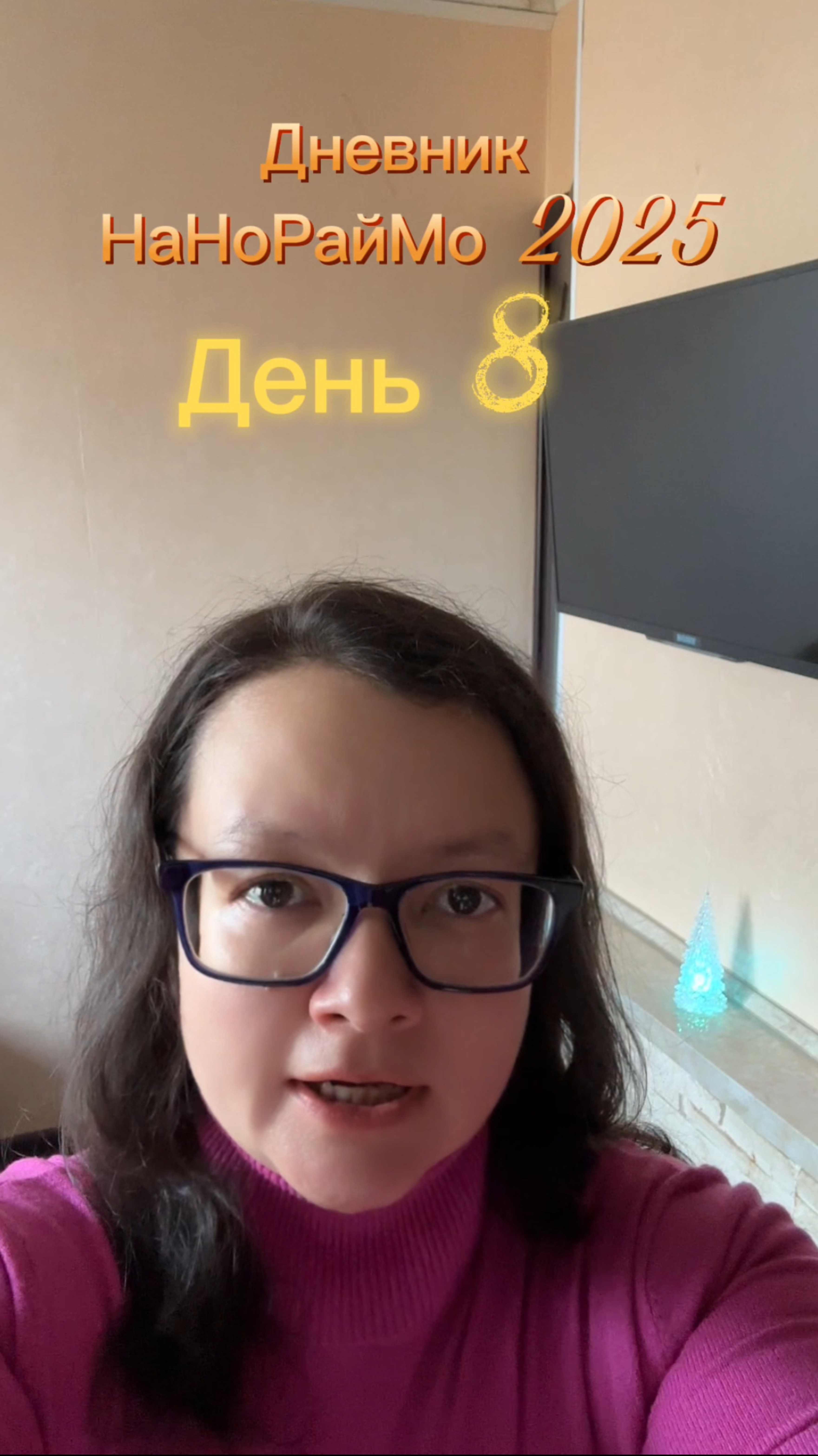 Дневник НаНоРайМо 2025, день 8. #нанораймо #писательский_марафон #книгазамесяц  #nanowrimo  #nano2.0