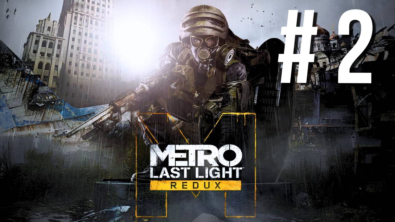 METRO LAST LIGHT REDUX | ПЕРВОЕ ПРОХОЖДЕНИЕ | #2