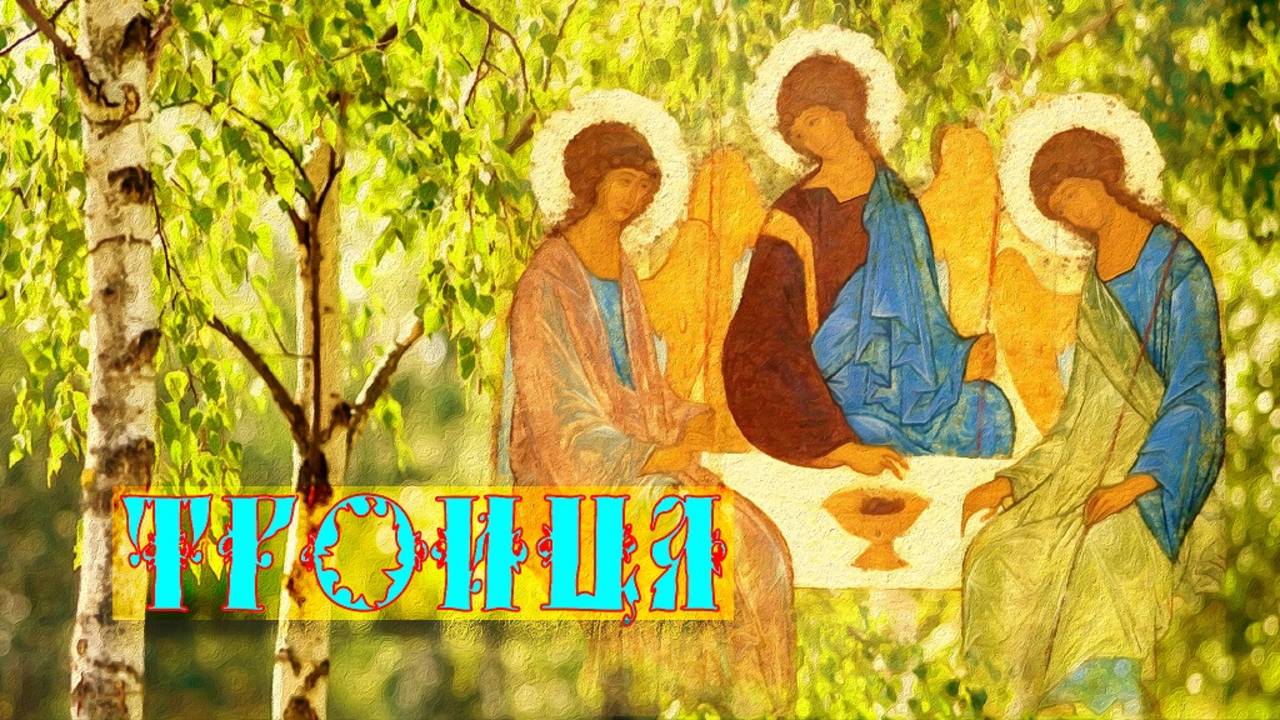 ТРОИЦА