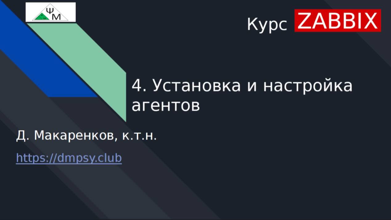 Курс Zabbix. 4. Установка и настройка агентов / Installing and Configuring User Agents
