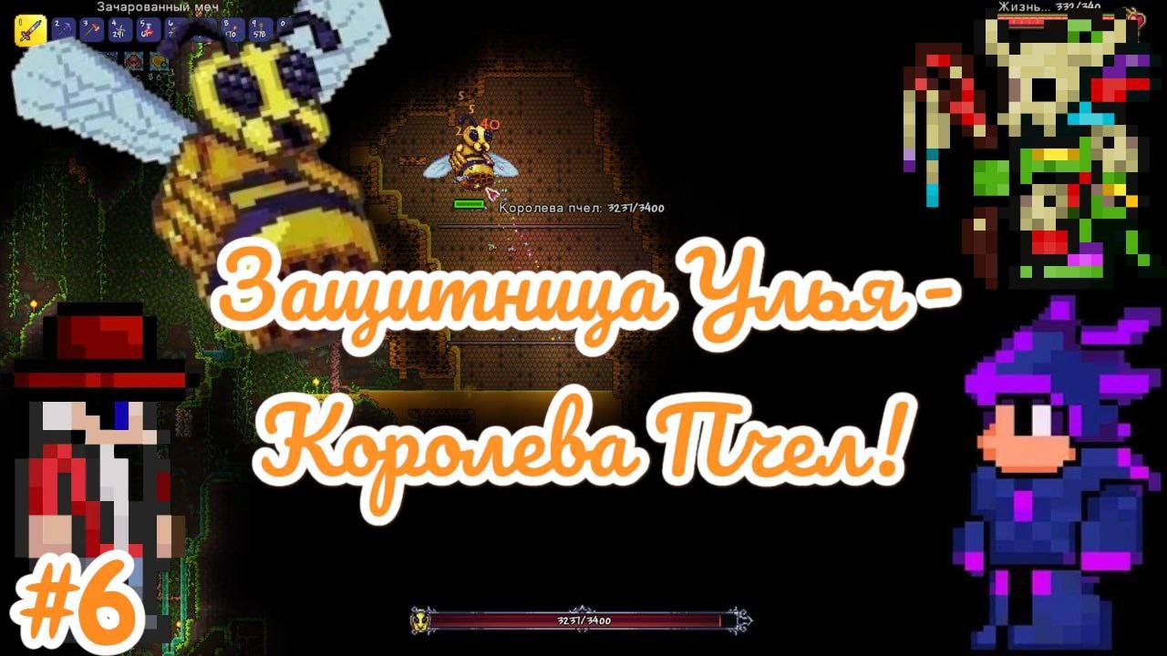 Terraria №6 - Защитница Улья - Королева Пчел!