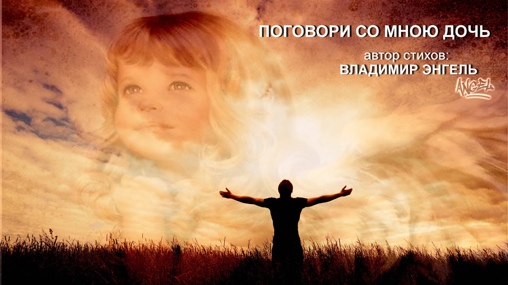 ПОГОВОРИ СО МНОЮ ДОЧЬ