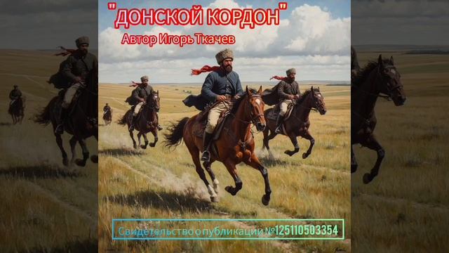 Песни. ДОНСКОЙ КОРДОН