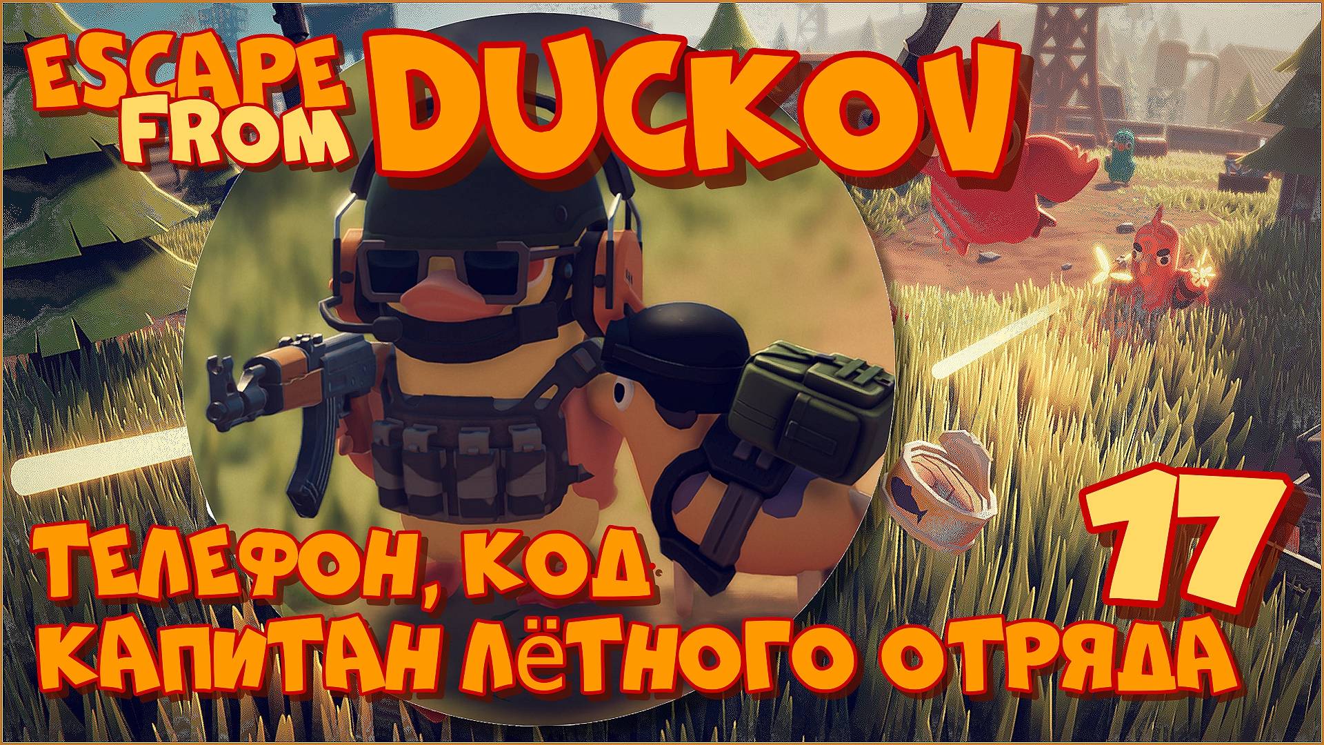 Escape from Duckov/Побег из Дакова #17 - Конфетное оружие. Большая ошибка, М700 а ни М107.