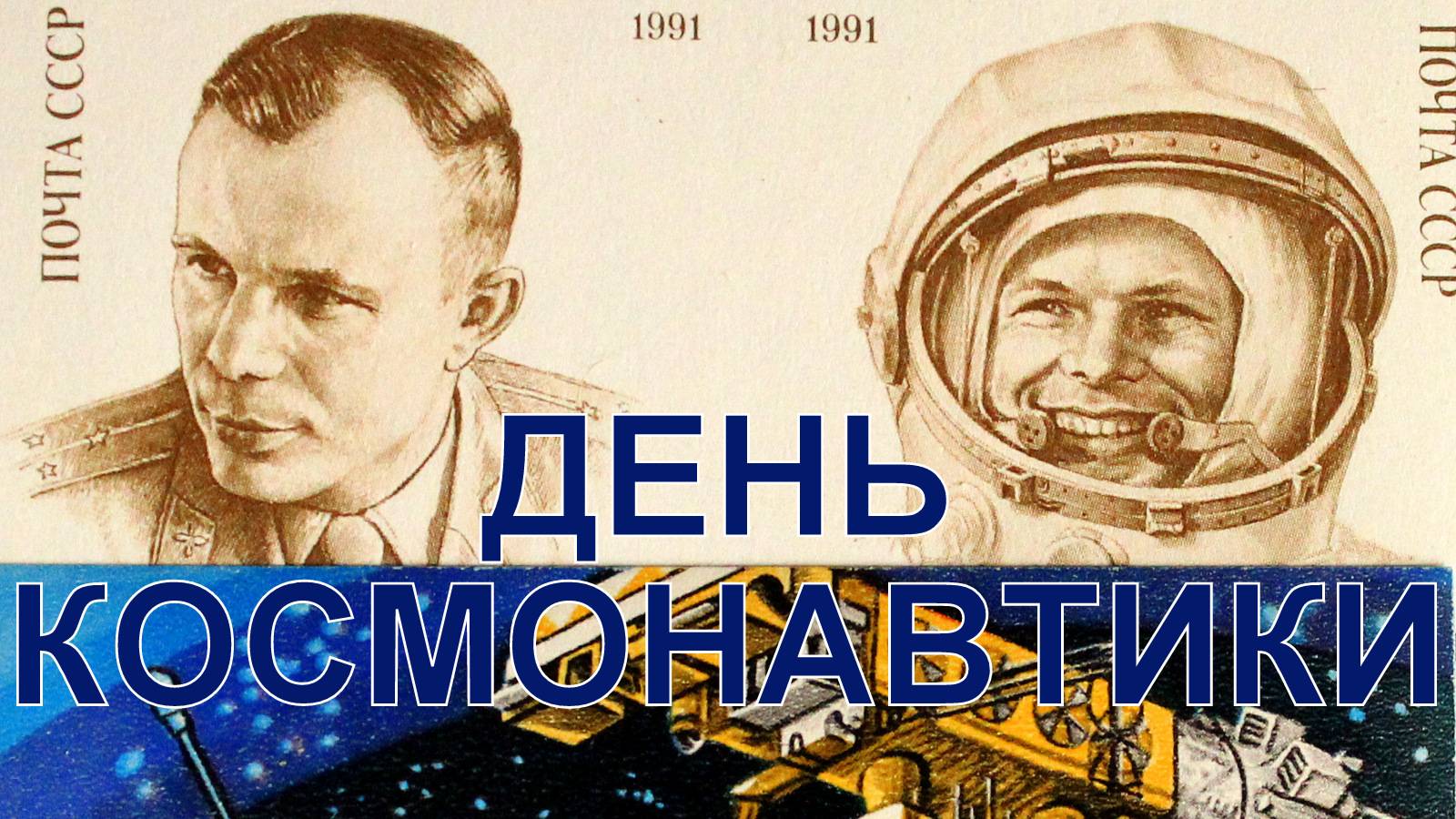 С Днём космонавтики!