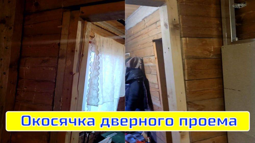 Окосячка дверного проёма
