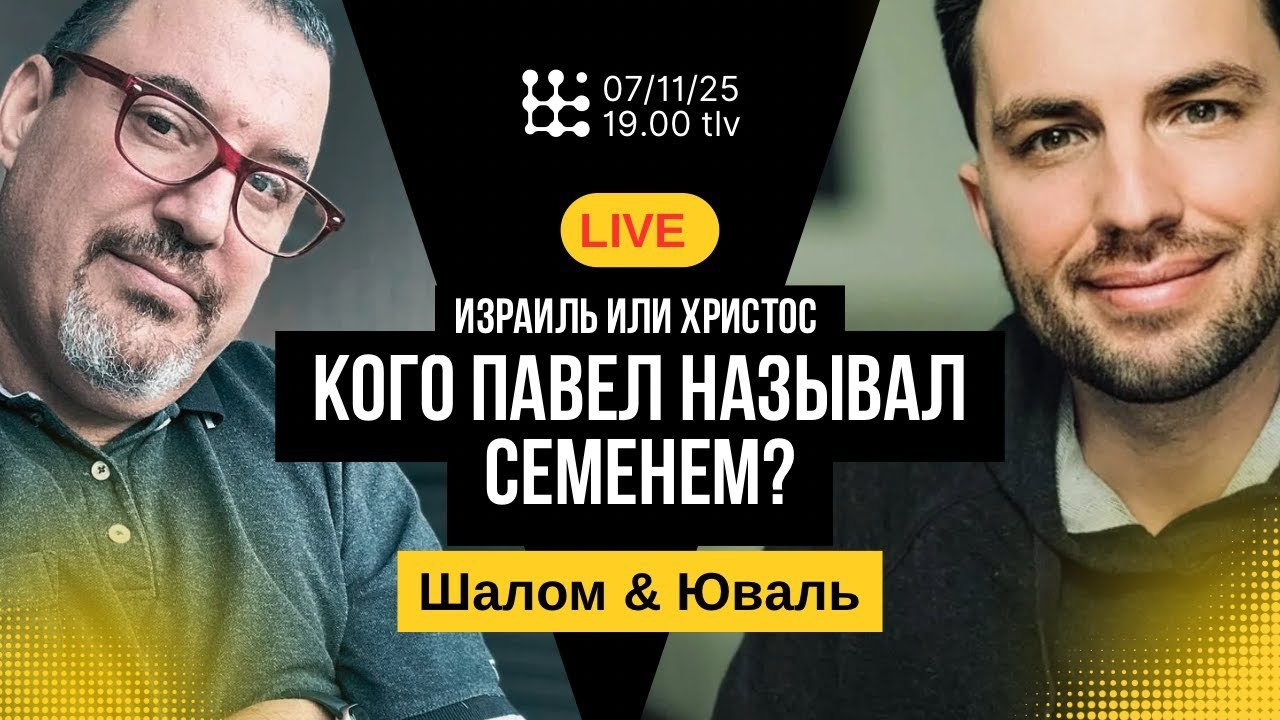 Кого Павел называет "семенем". Эфир Шалом Хазан и Юваль