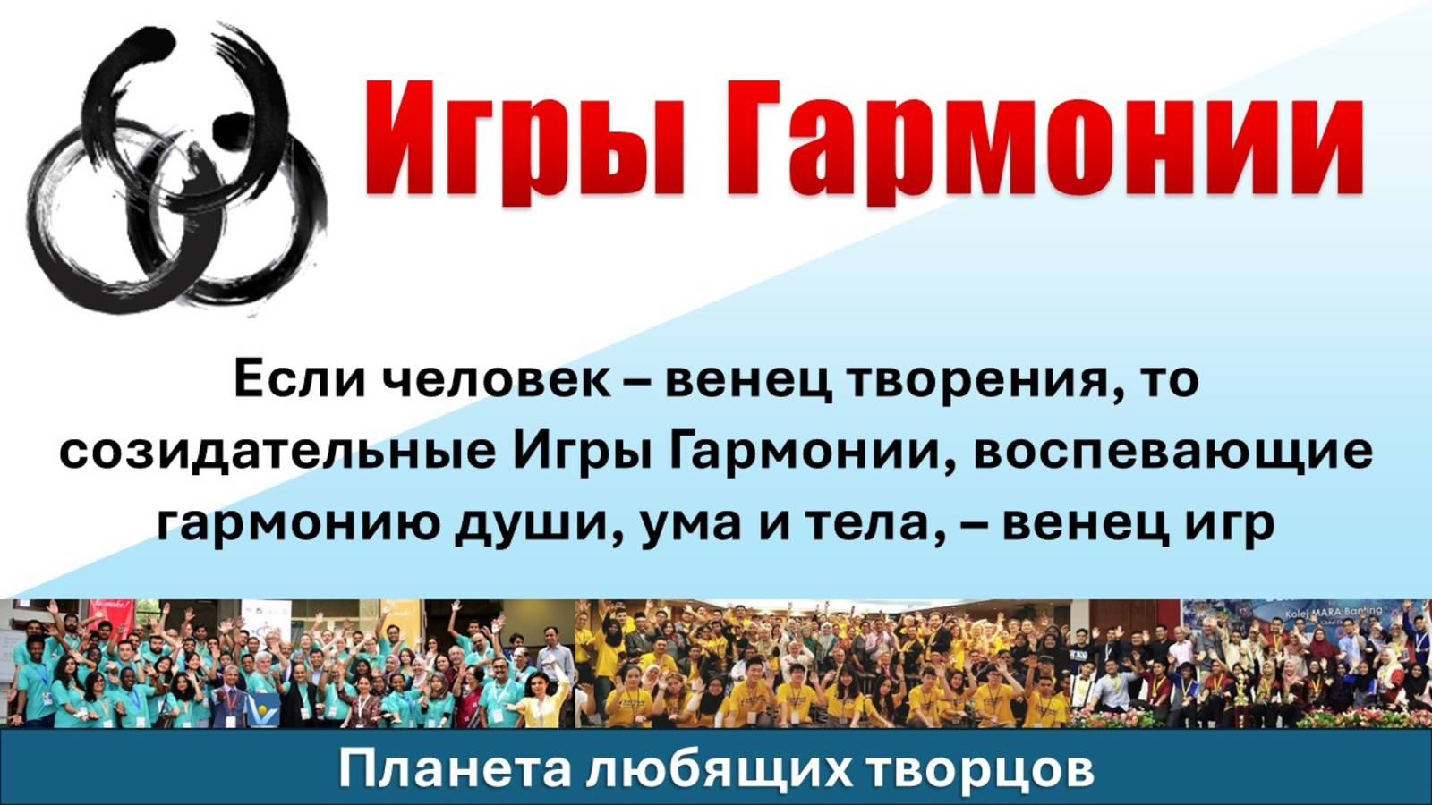 Венец игр: созидательные ИГРЫ ГАРМОНИИ - праздник гармонии души, ума и тела и гармоничного созидания
