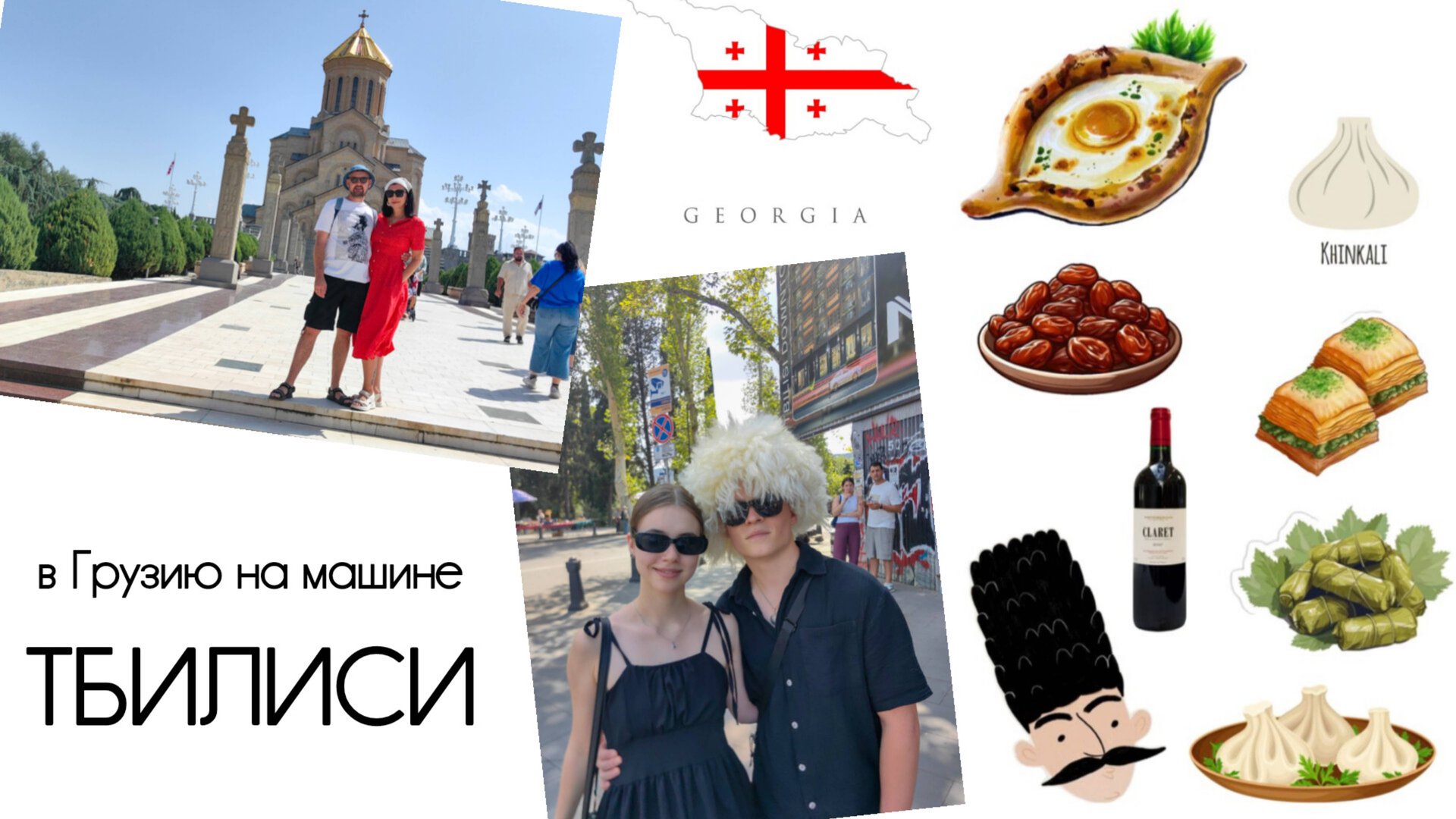 В Грузию на машине. Тбилиси.