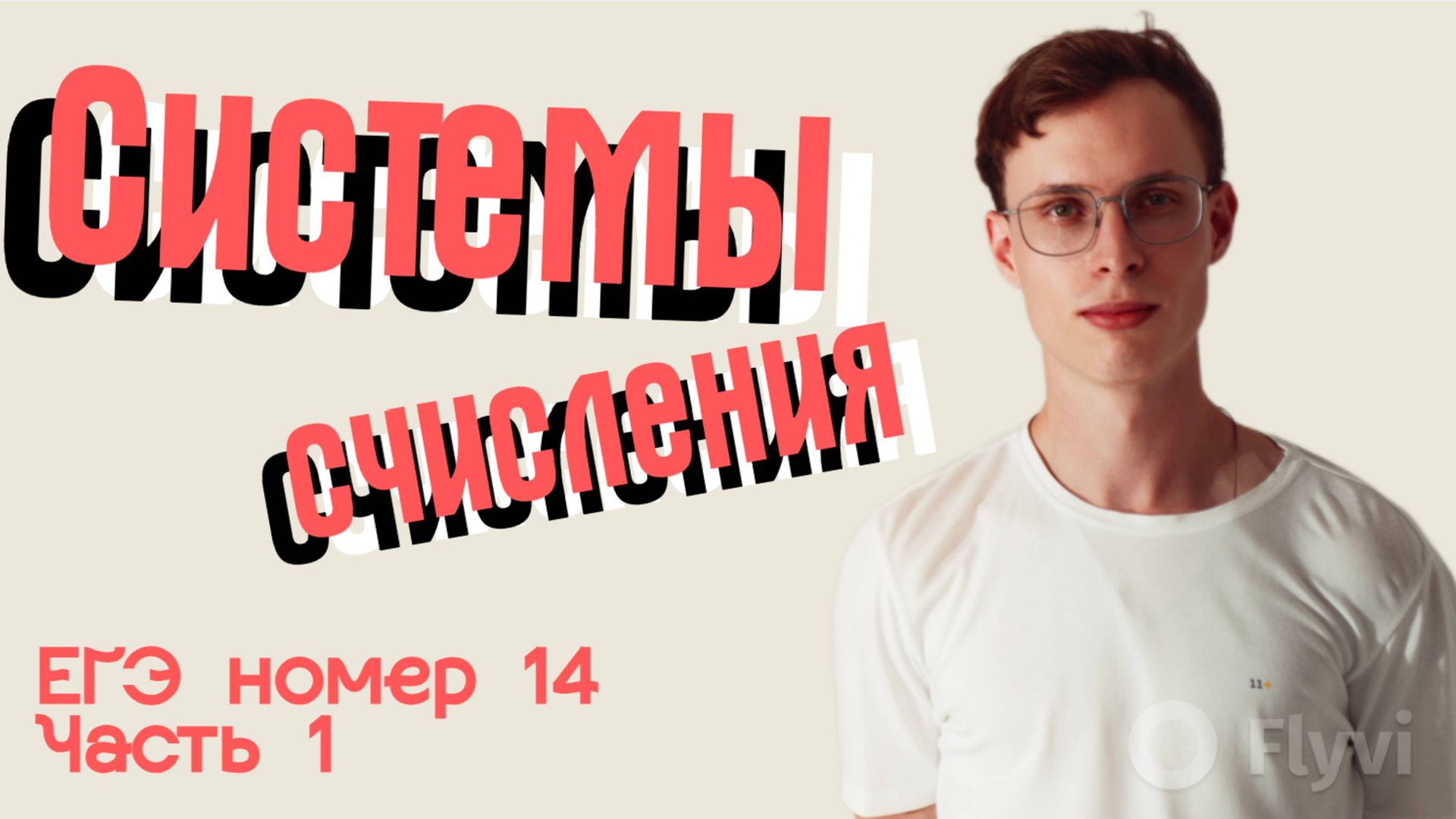 14 НОМЕР. ЧАСТЬ 1.  ПЕРЕВОД ИЗ 10й СС