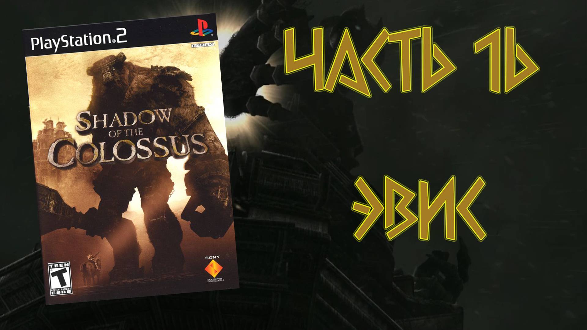 Shadow of the Colossus (PS2, 2005) - Часть 16: Эвис