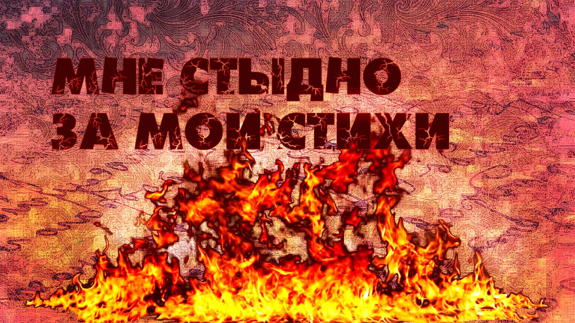 Мне стыдно за мои стихи... Марина Цветаева.