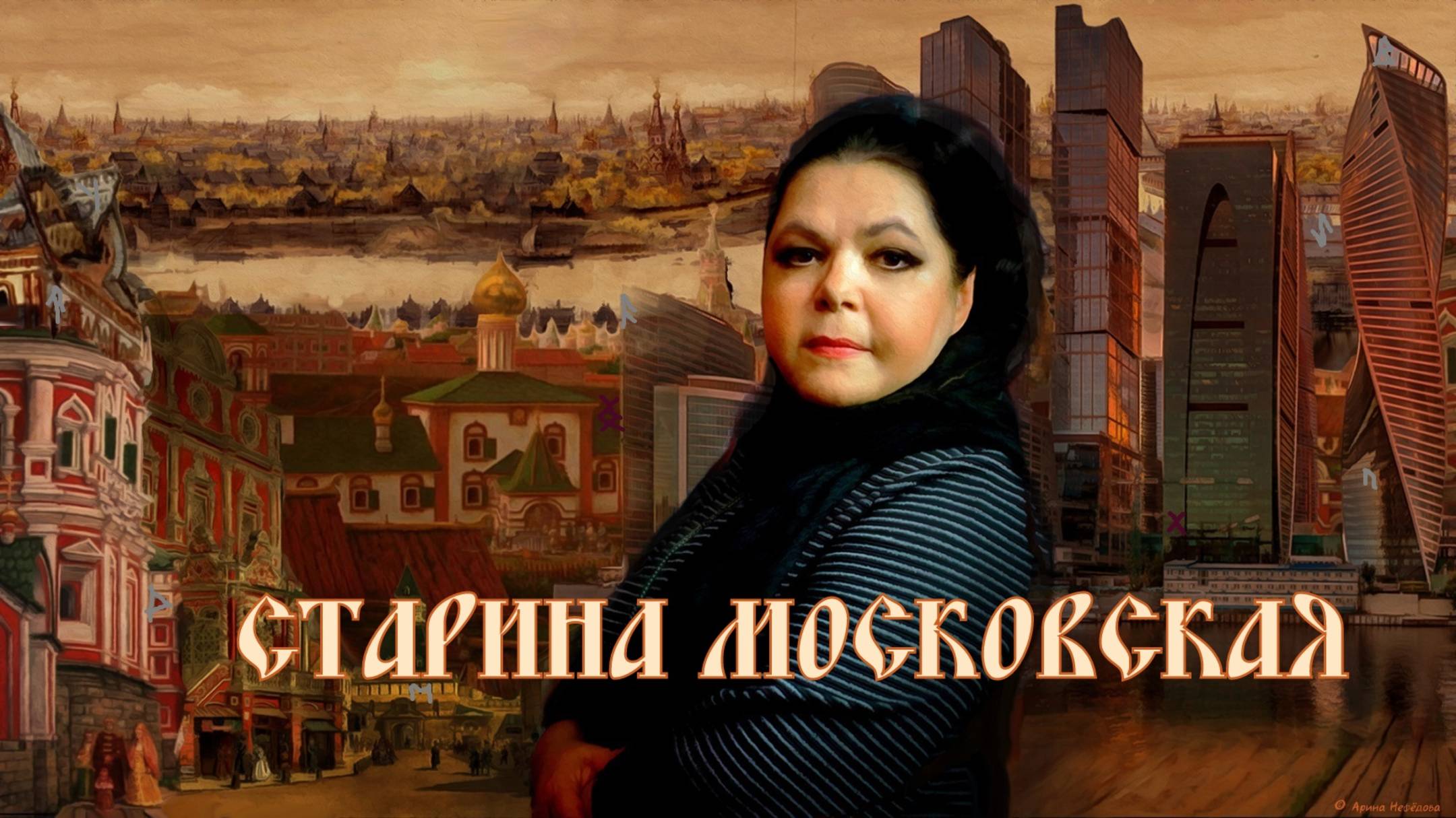 Старина Московская