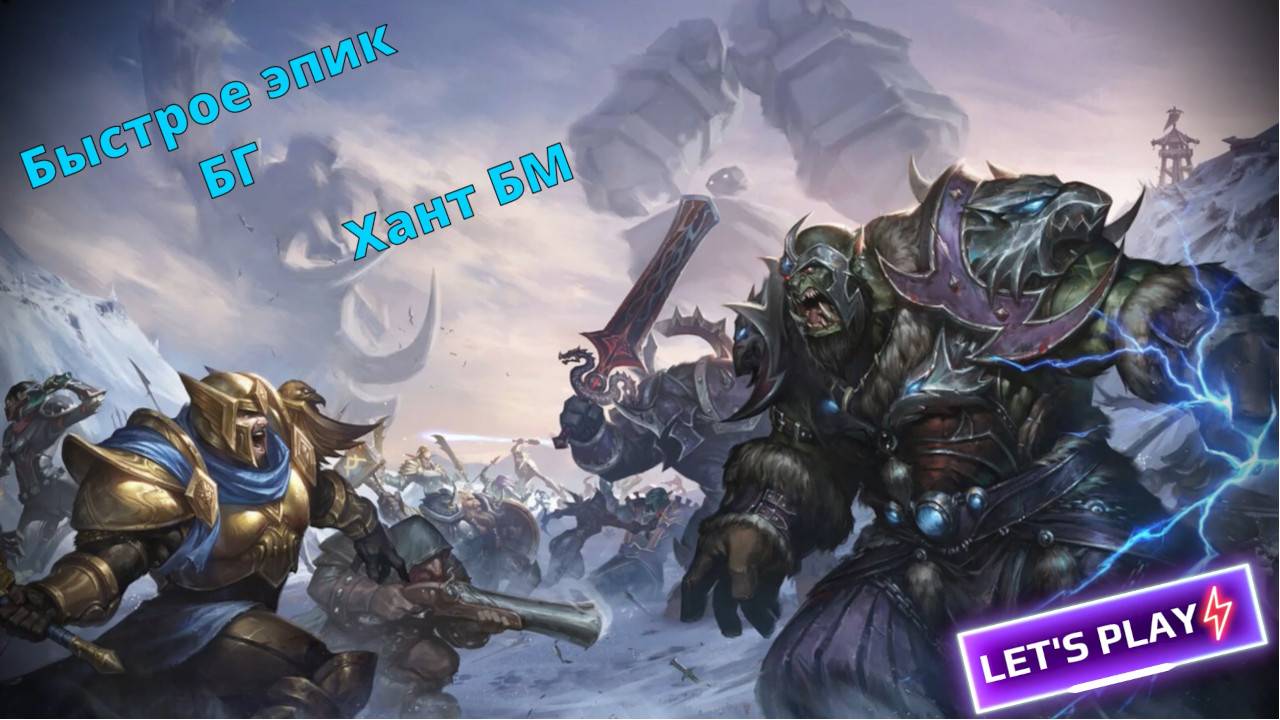 Быстрое эпик БГ за БМ ханта. Крутая стратегия.