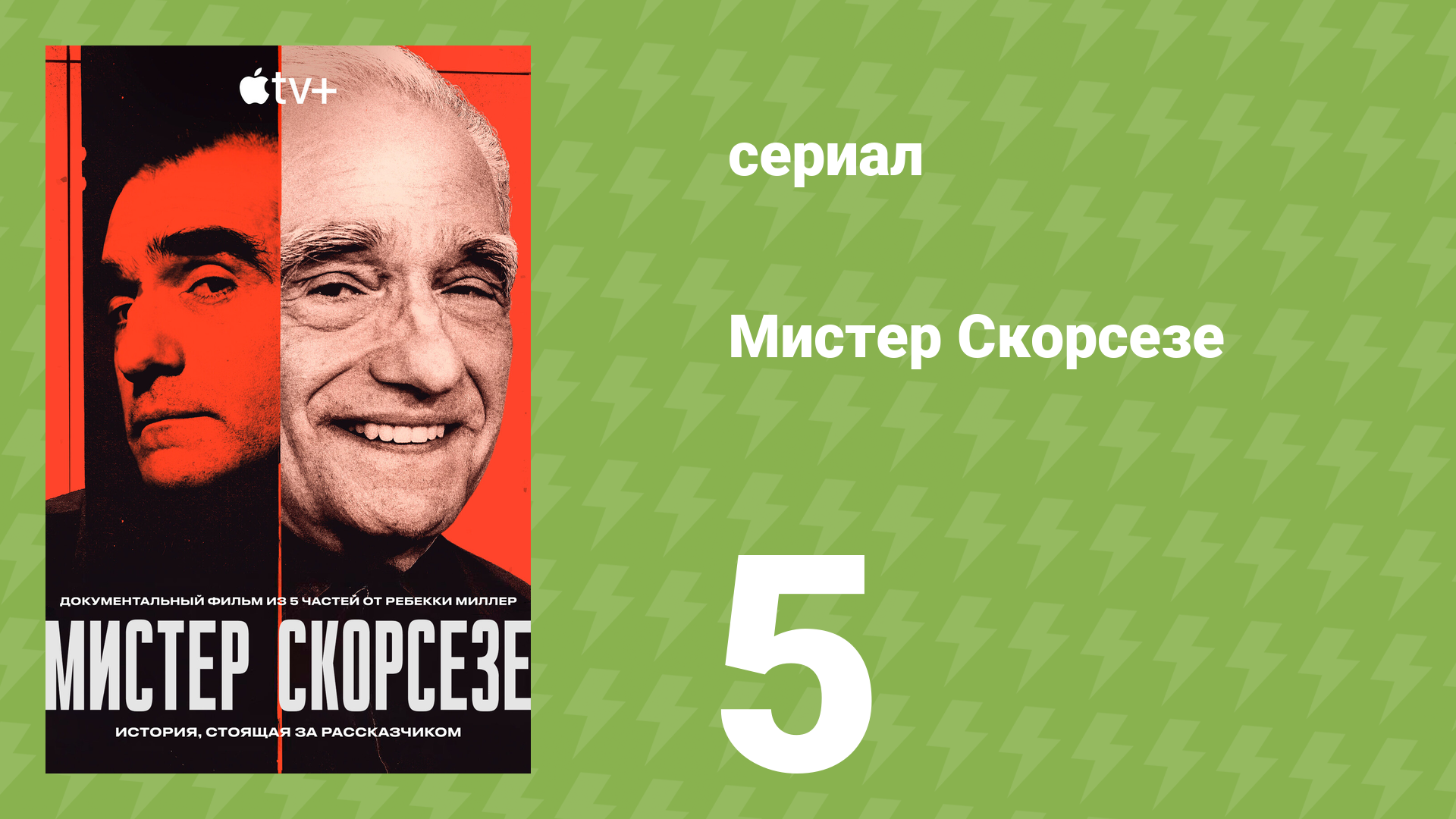 Мистер Скорсезе 5 серия (документальный сериал, 2025)