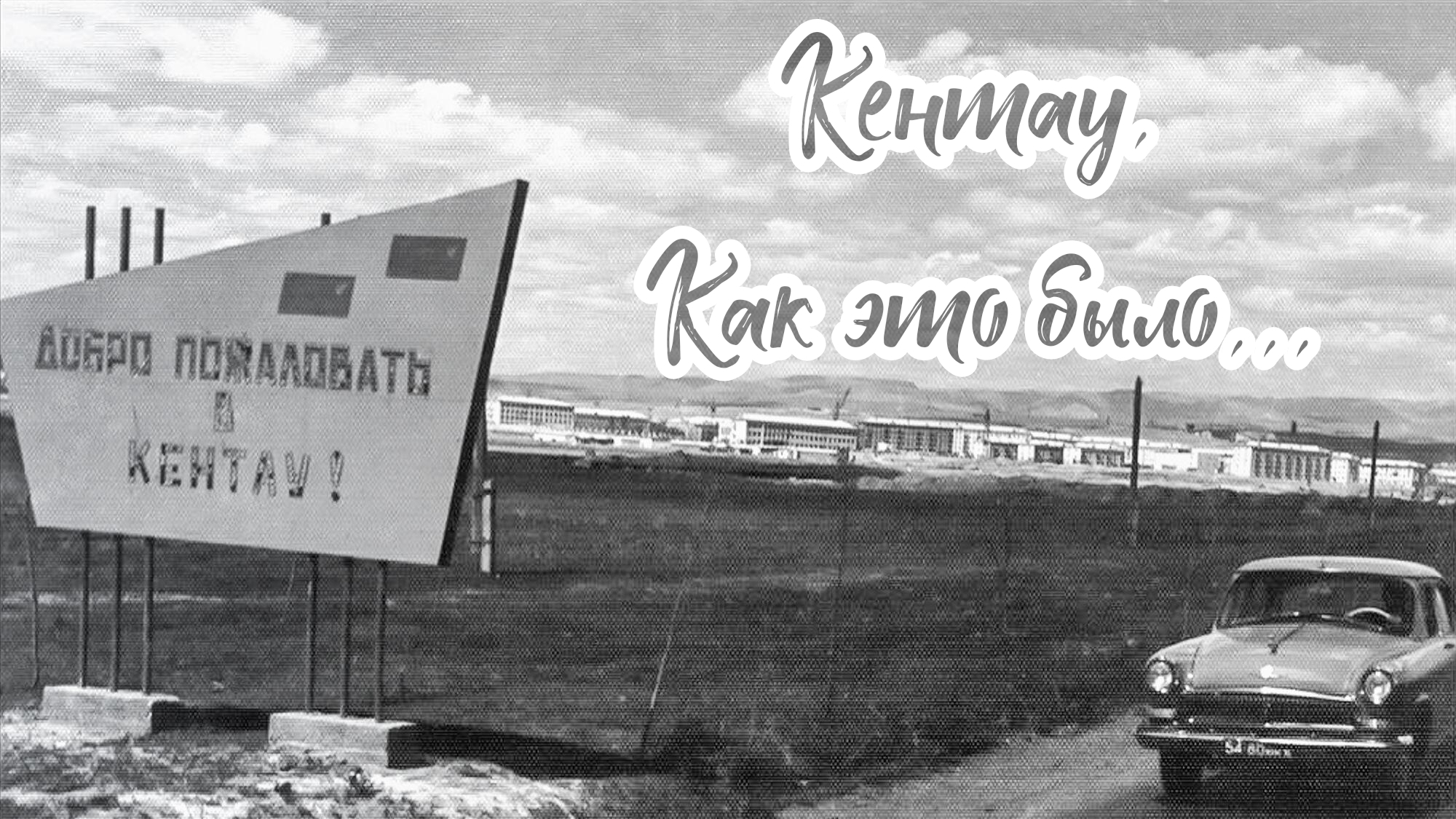 Кентау. Как это было...