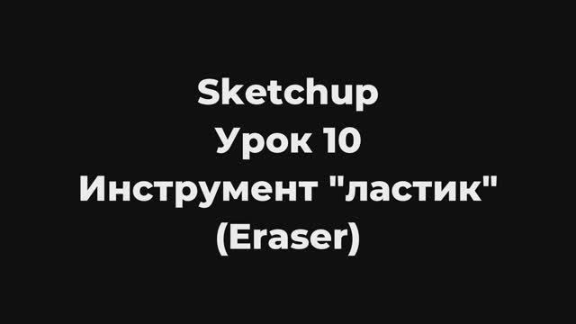 Sketchup Урок 10 Инструмент Ластик (Eraser)