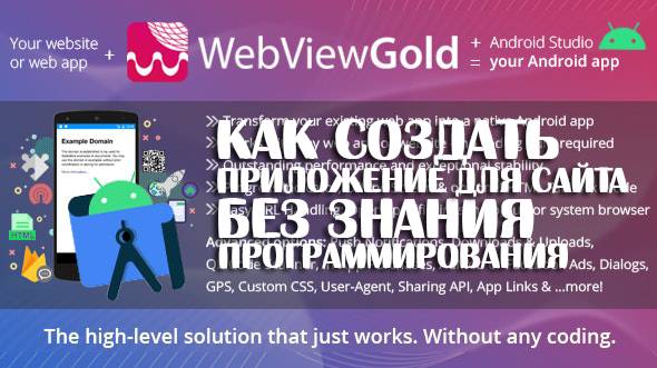 Как создать приложение для сайта WebViewGold Android v16.7