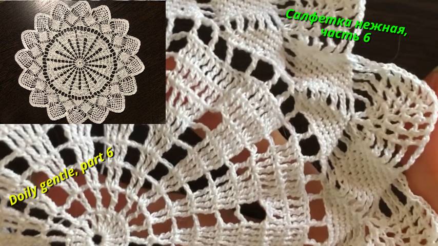 Вязание крючком бесплатно, салфетка нежная, часть 6, ряды 19–21. Вязание крючком салфетки.