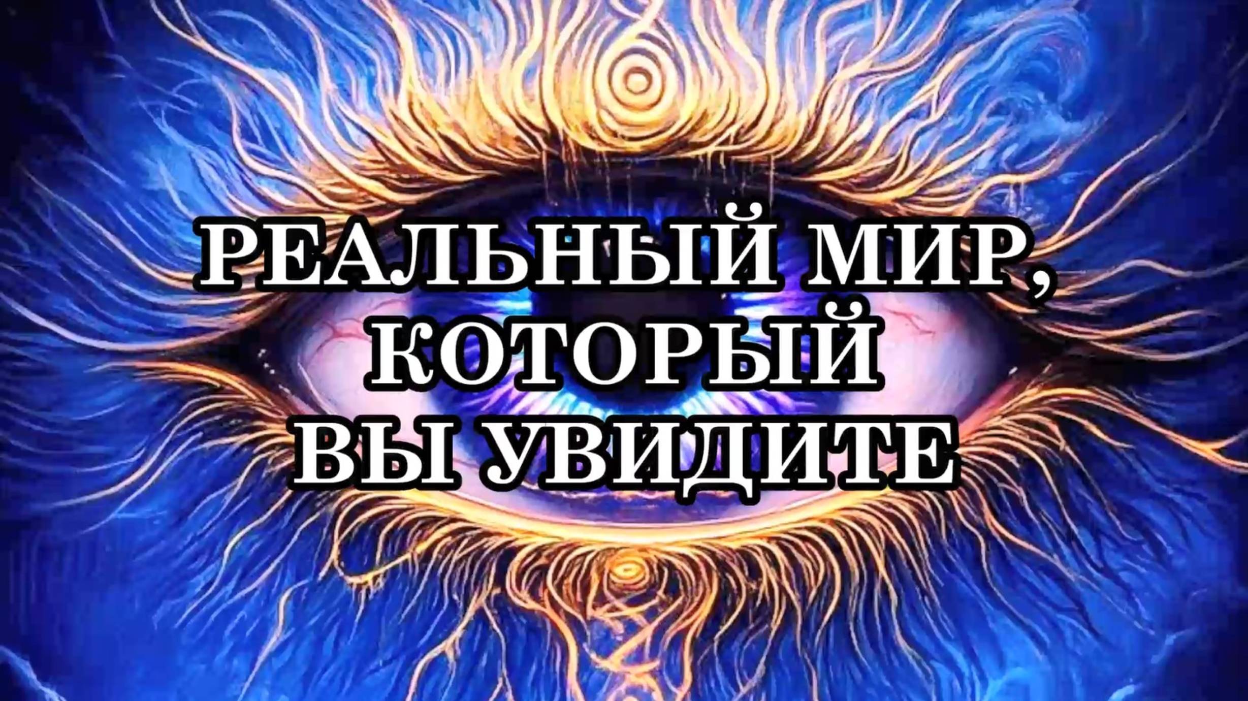 СКОРО ВЫ УВИДИТЕ РЕАЛЬНЫЙ МИР, КОТОРЫЙ МОЖЕТ ВАС ШОКИРОВАТЬ И УДИВИТЬ! ГОТОВЬТЕСЬ!