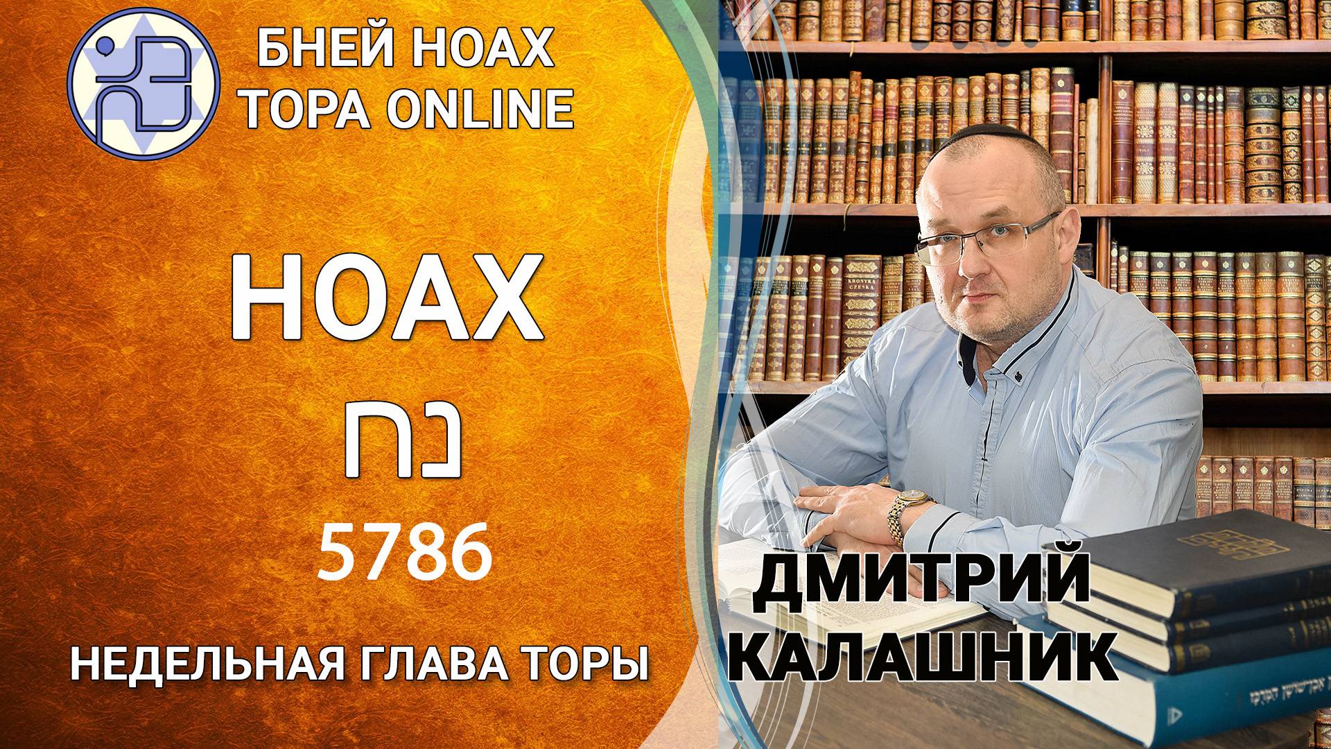 "Ноах" 5786/2025. Недельные главы Торы - Парашат а-шавуа | Дмитрий Калашник