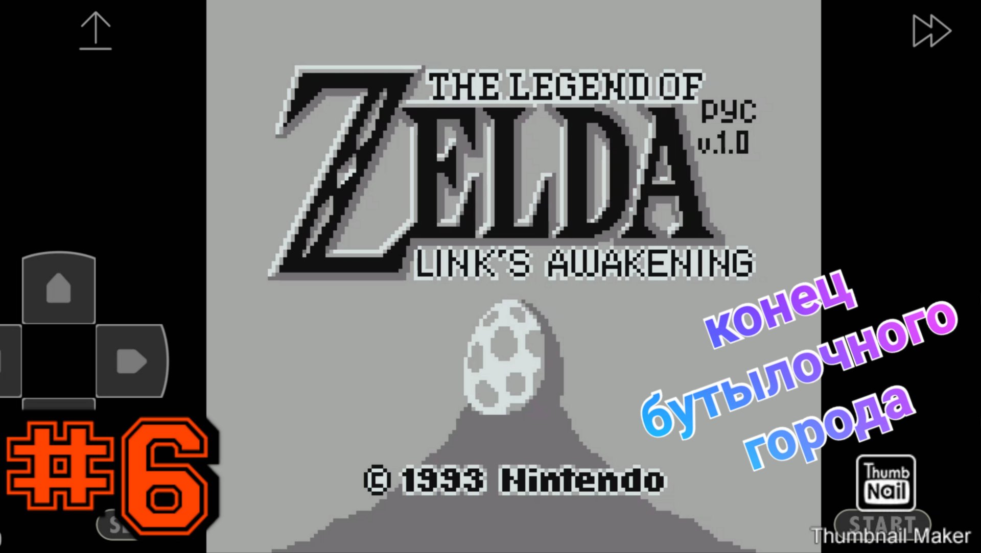 Legend of Zelda links awakening #6 конец бутылочного города
