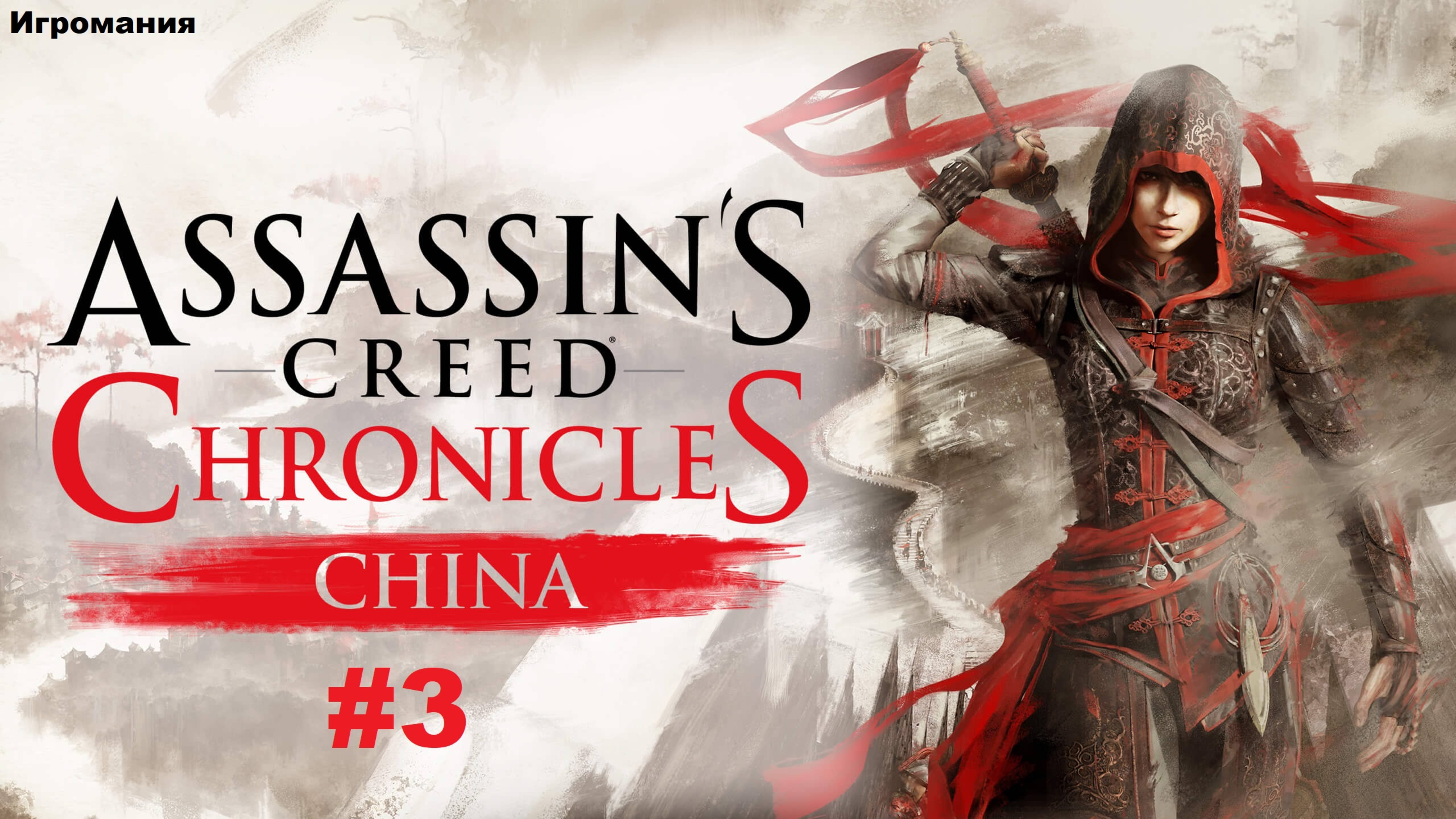 #3 Assassin's Creed Chronicles: China
