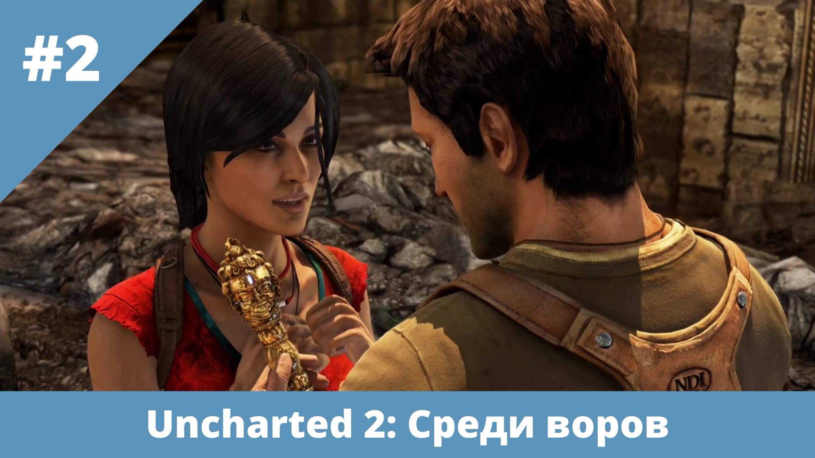 Uncharted 2: Среди воров - 2 - Борнео и Непал