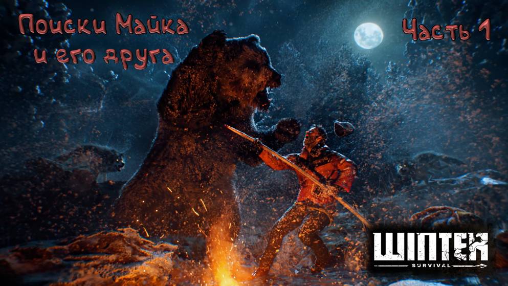 Новое выживание: Обновленный Winter Survival - 1