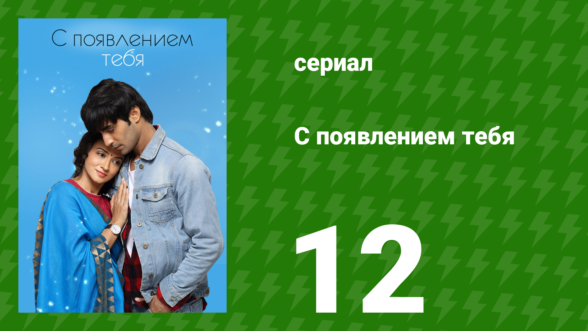 С появлением тебя 12 серия (сериал, 2018)