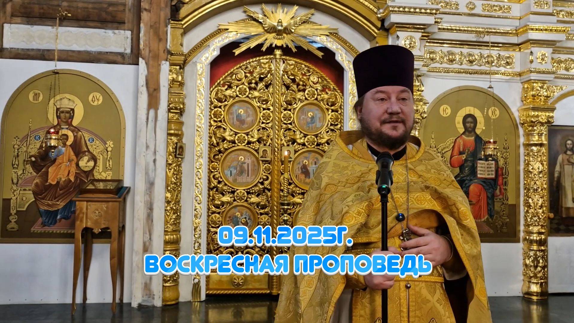 09.11.2025г. Воскресная проповедь