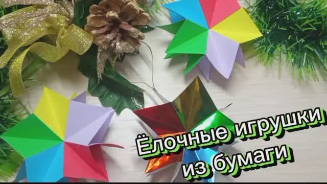 Как сделать елочную игрушку из бумаги Простая поделка на Новый год