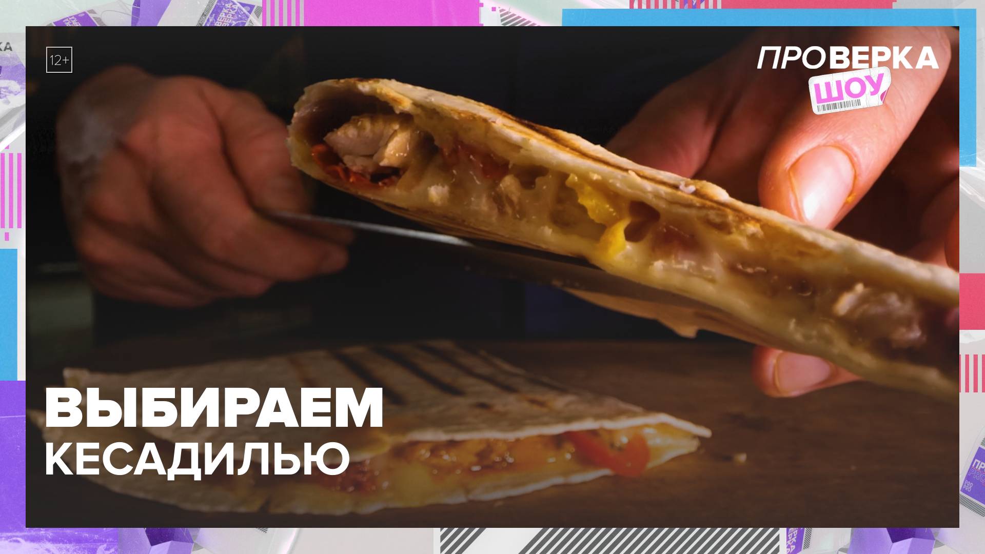 Как выбрать кесадилью? | Проверка — Москва 24 | Контент