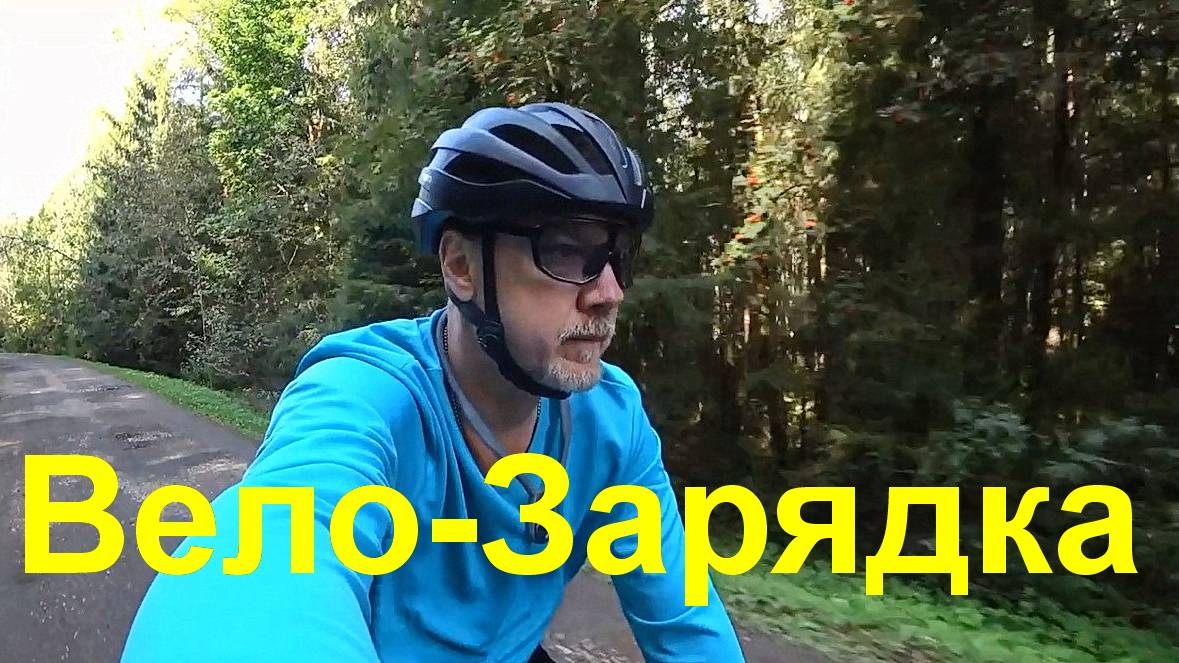 Вело-Зарядка