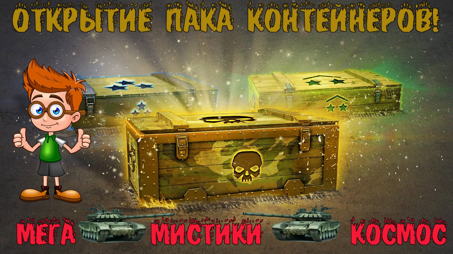 Открытие Пака контейнеров Tanks Blitz! Контейнеры Мега, Мистические контейнеры, Просто космос!