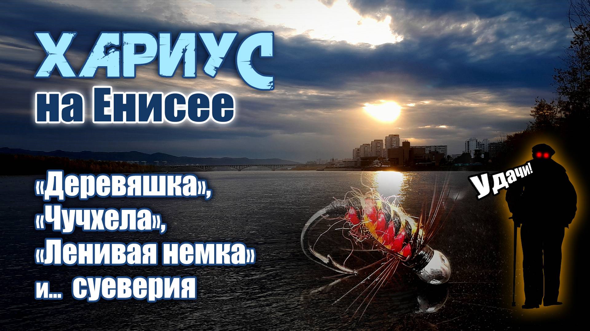 Хариус на Енисее. "Деревяшка", "Чучхела", "Ленивая немка" и... суеверия.