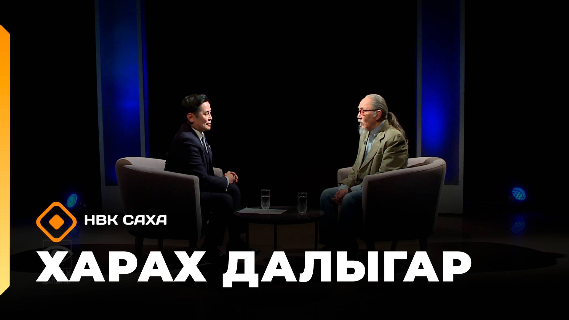 «Харах далыгар»: Саха академическай тыйаатырын артыыһа Ефим Степанов (09.11.25)