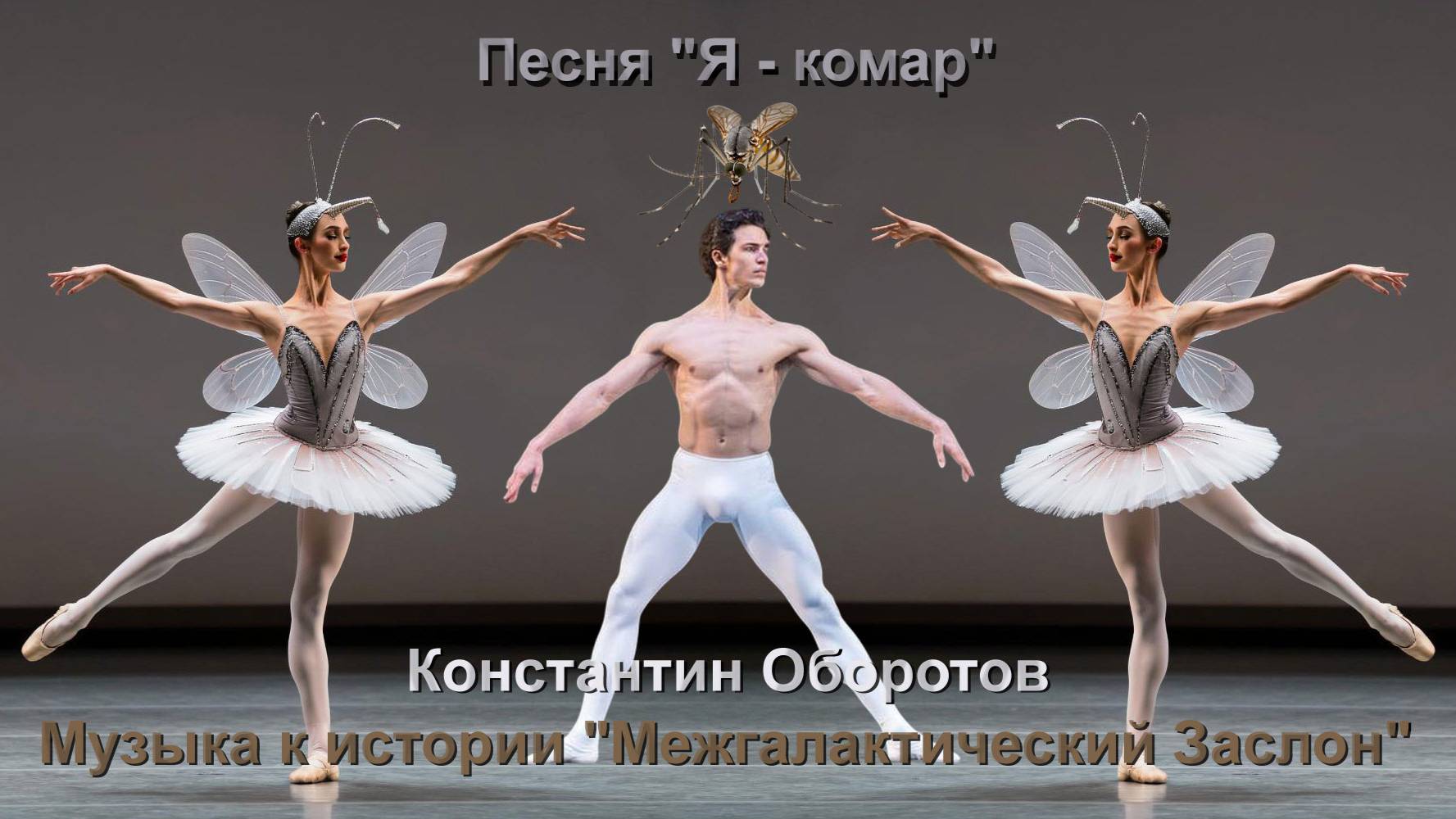 036. Песня "Я - комар". Константин Оборотов.