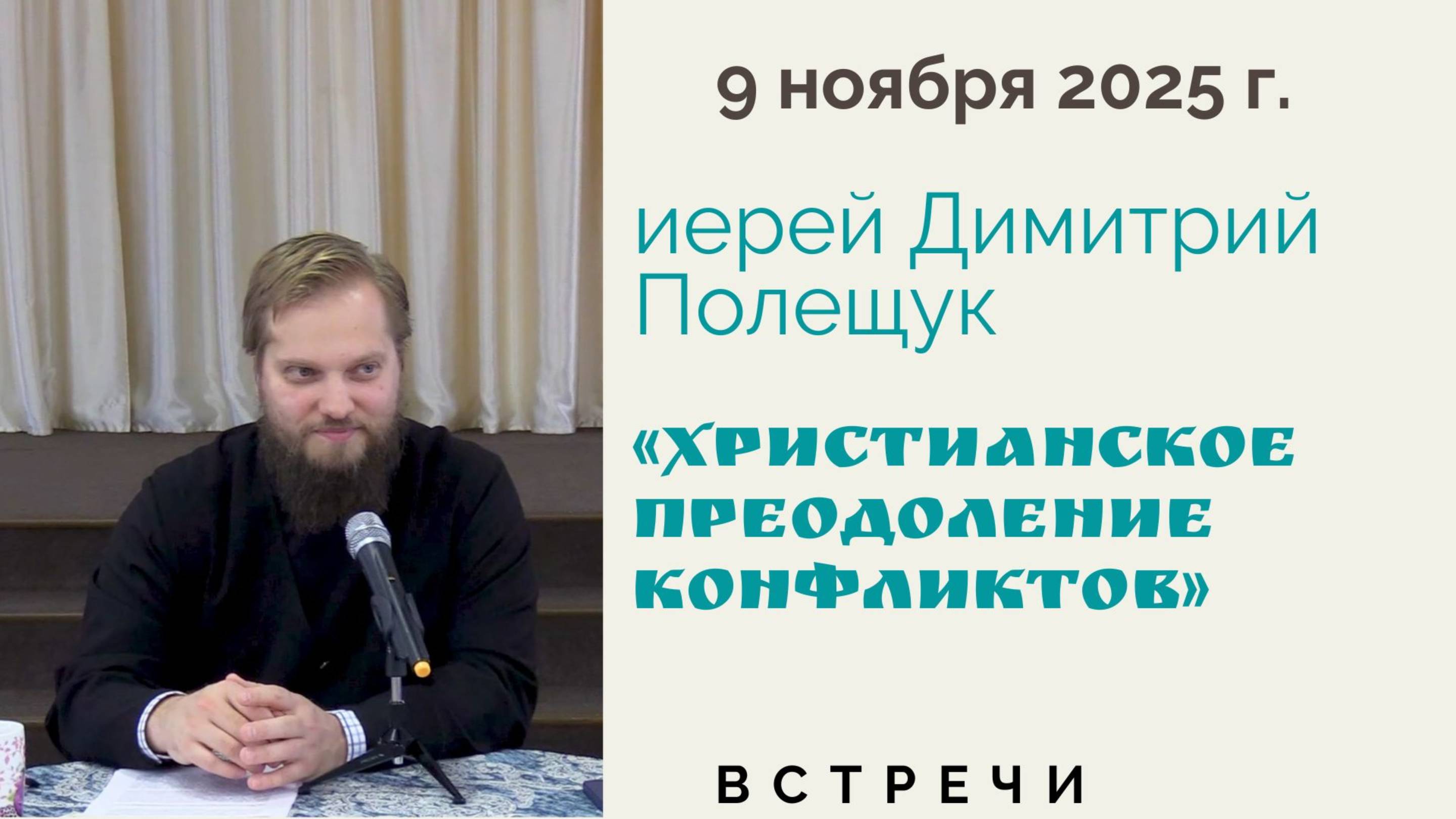 Иерей Димитрий Полещук. Беседа на тему "Христианское преодоление конфликтов"