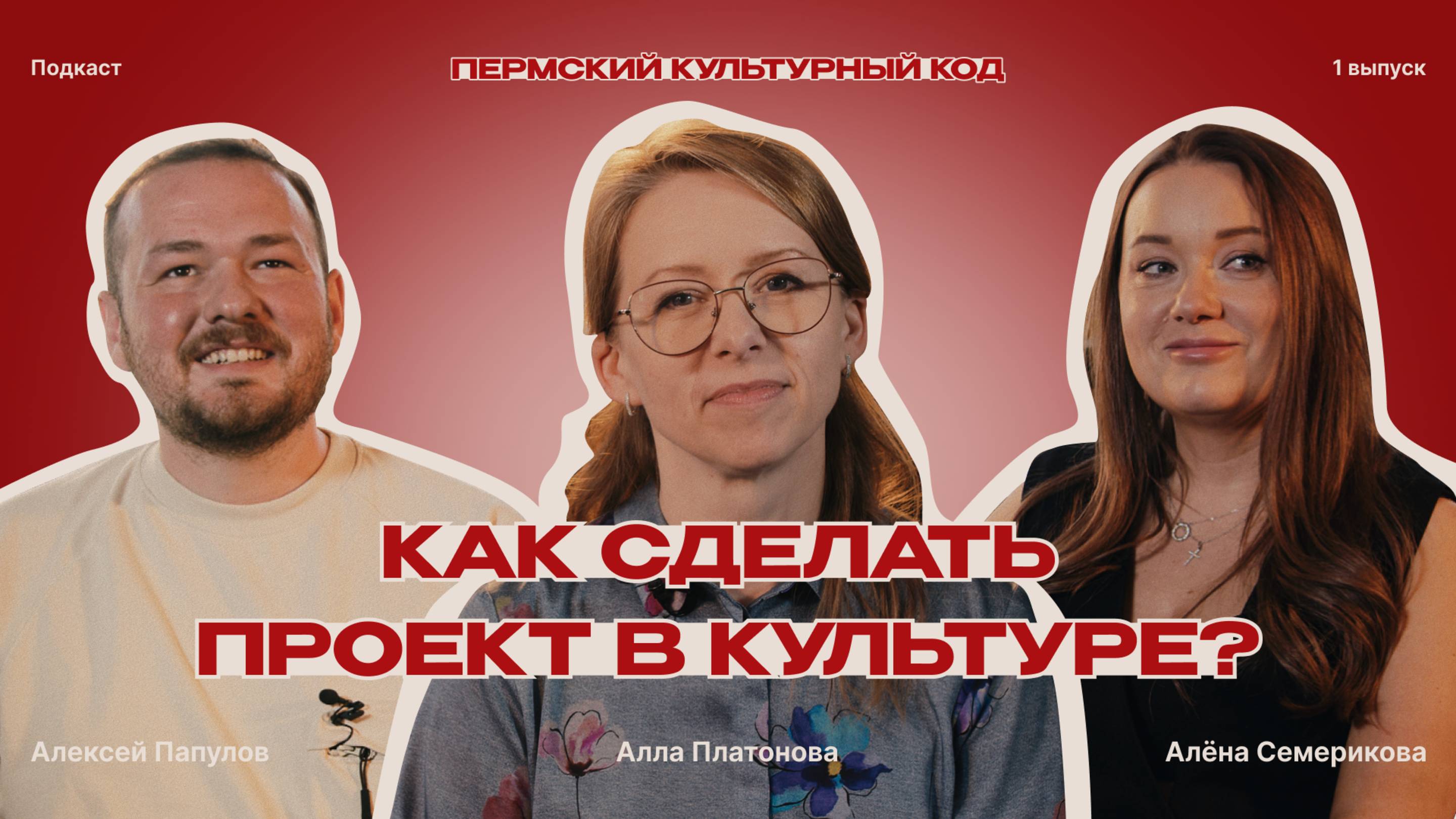Пермский культурный код. Выпуск 1. Как сделать проект в культуре?