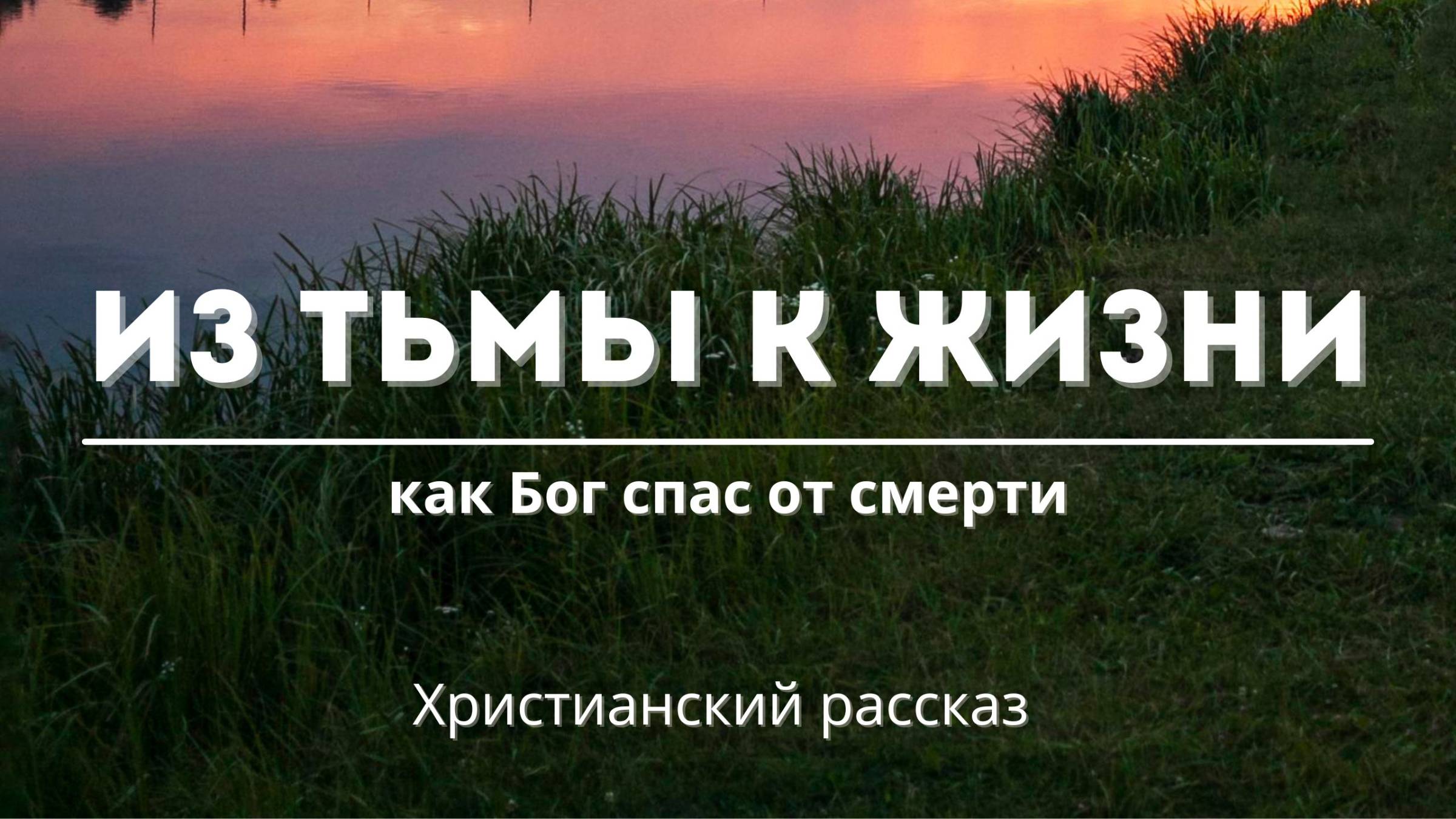 Из тьмы к жизни, как Бог спас от смерти | Виктор Щукин