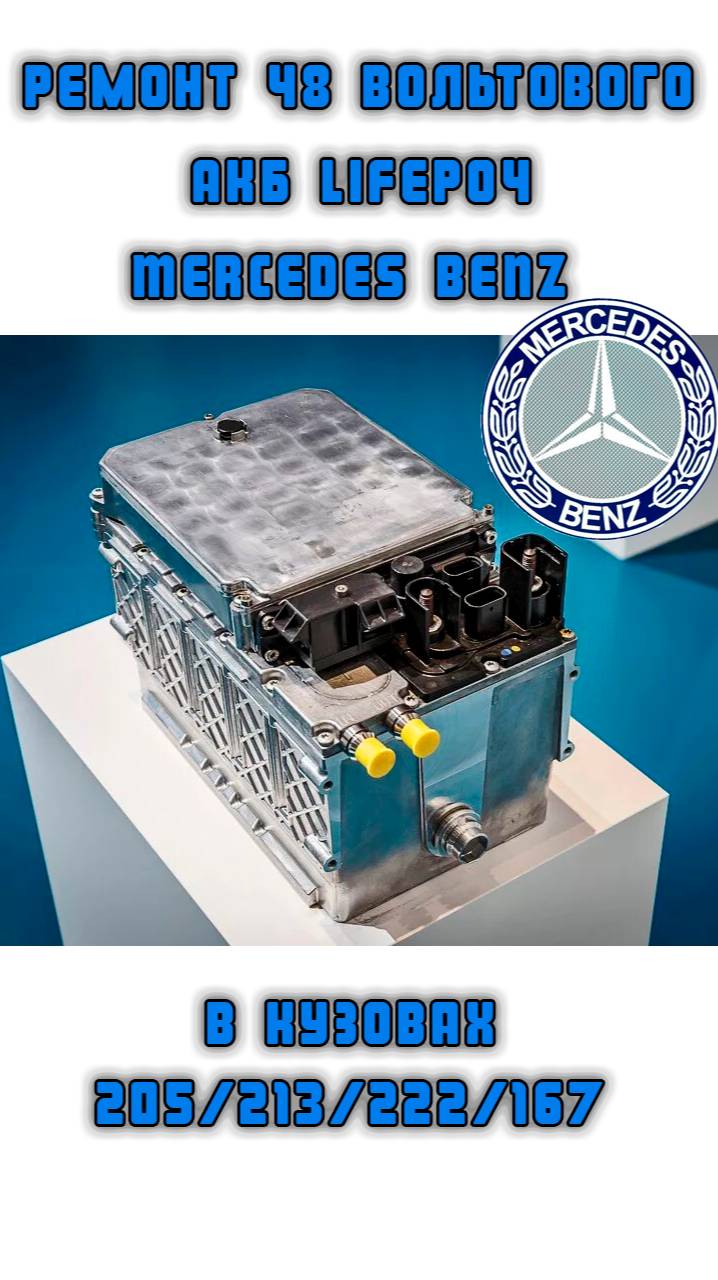 Разблокировка АКБ Mercedes 48v LIFEPO4