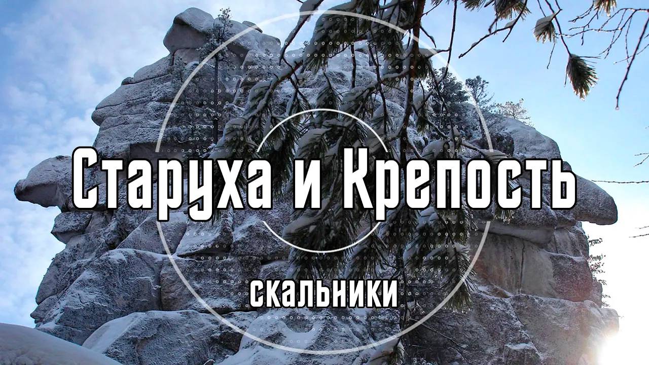 Скальники Старуха и Крепость | Олхинское плато
