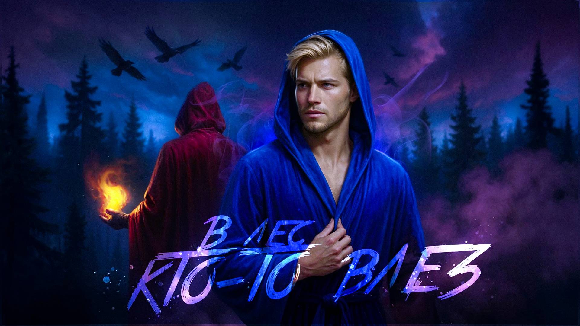 В лес кто-то влез (клип) Заклинатель Ворóн тащит в лес Алого Мага