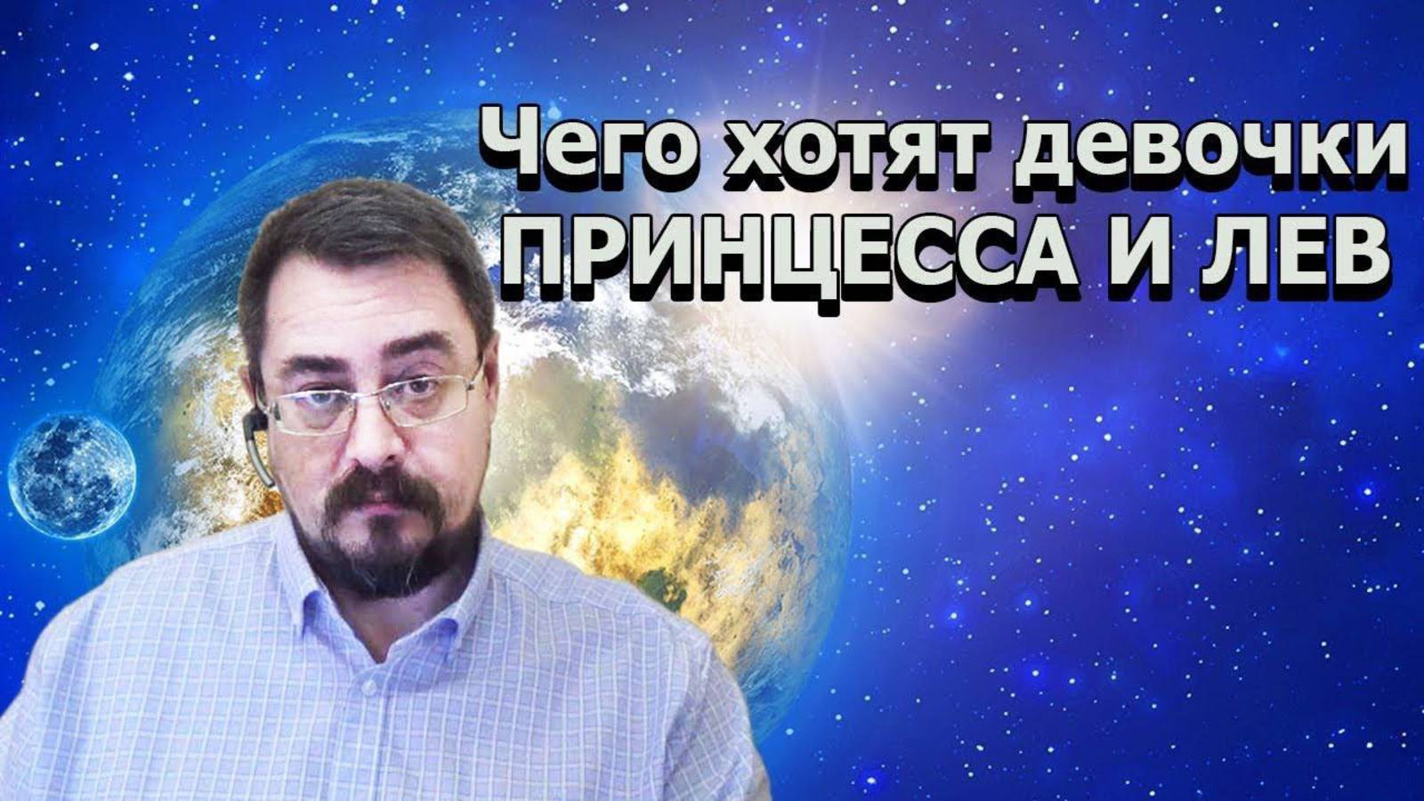 Психология ч.19. Чего хотят девочки. Принцесса и лев (13.02.2020г.)