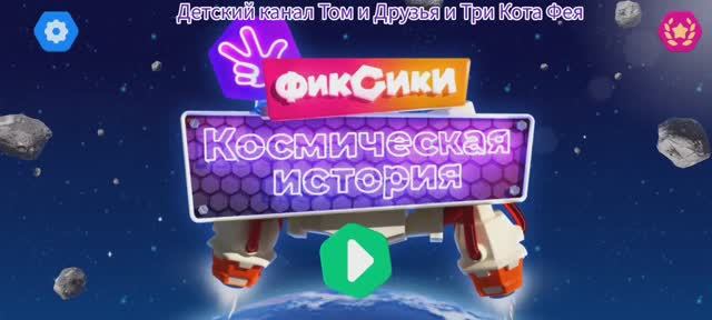 Фиксики Мультфильм Игра Луноход