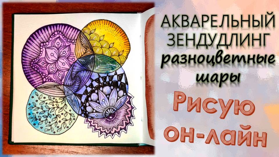 АКВАРЕЛЬНЫЙ ЗЕНДУДЛИНГ Разноцветные шары