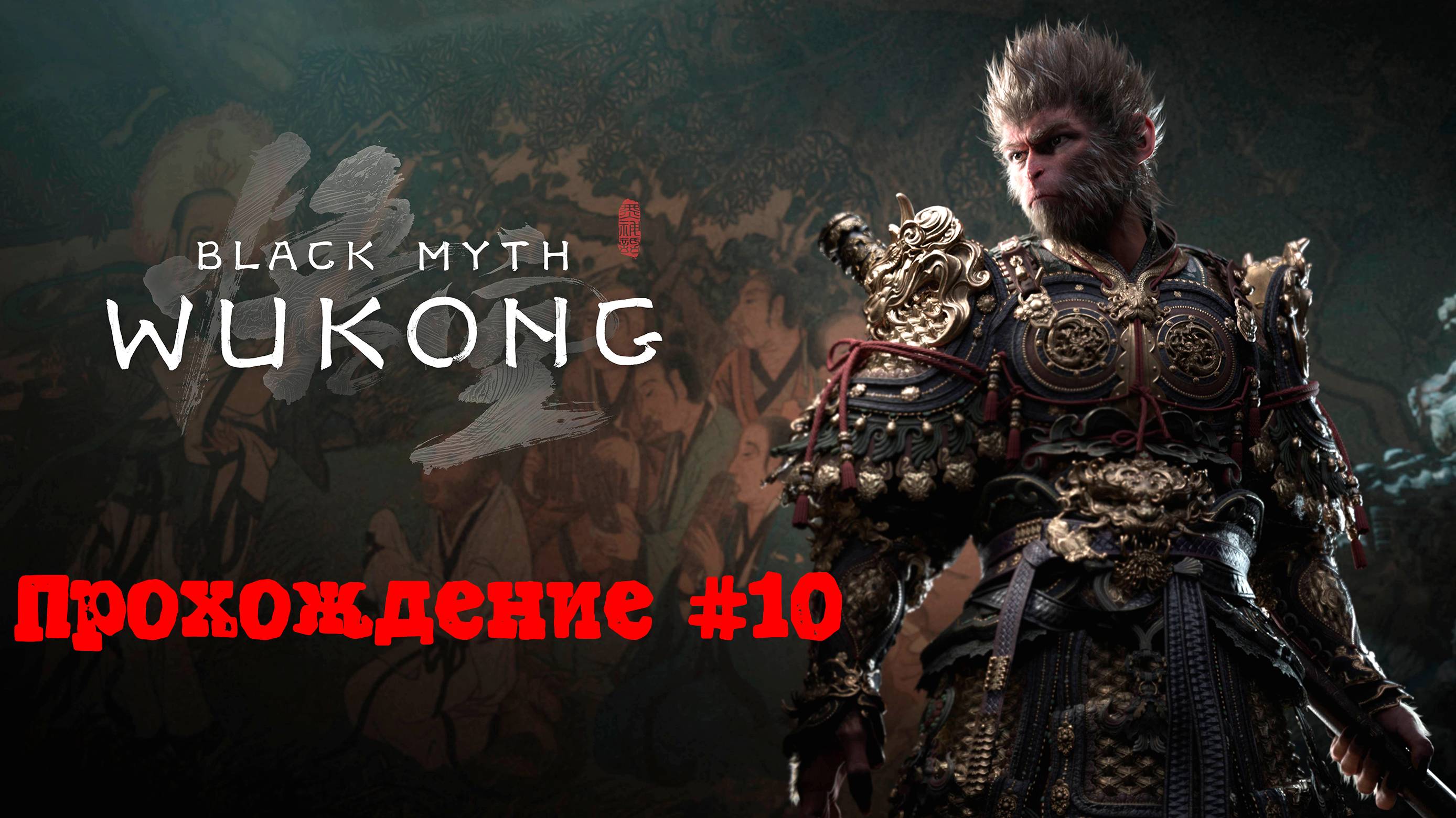 [Стрим] Black Myth: Wukong - Прохождение #10