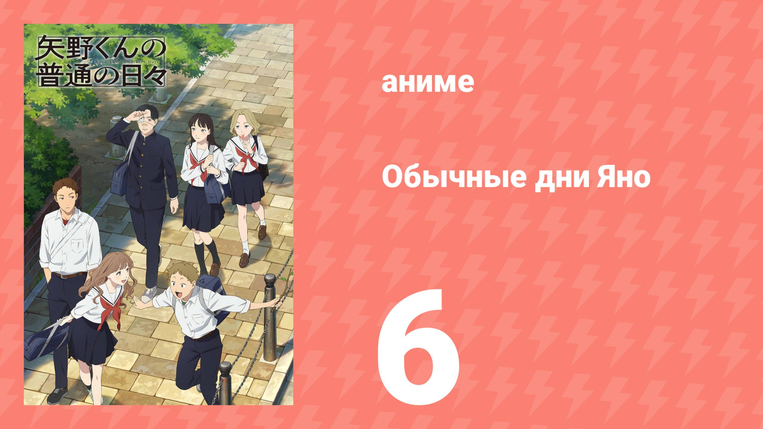 Обычные дни Яно 6 серия (аниме-сериал, 2025)