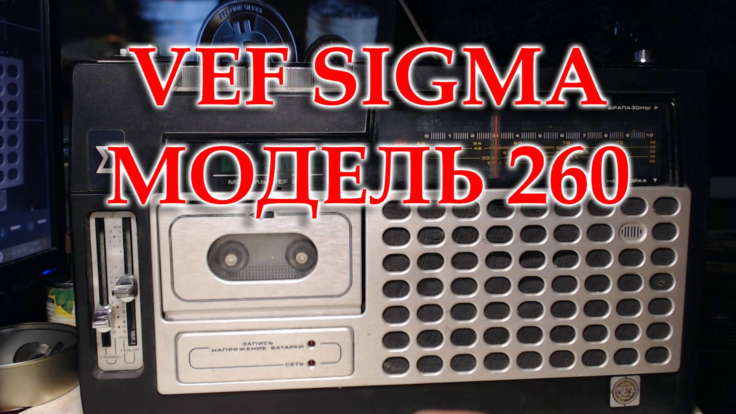 Новый проект. VEF SIGMA модель 260.